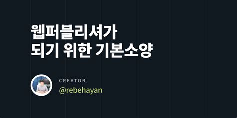 웹퍼블리셔가 되기 위한 기본소양 Rebehayan