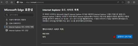 edge 116 업데이트 이후 ie 엔터프라이즈 사이트 리스트 적용이 되지 않음 프로필 연결시 microsoft 커뮤니티