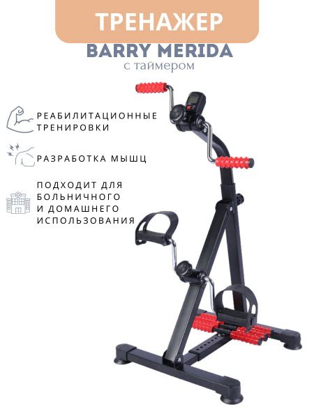 Тренажер реабилитационный для рук и ног с таймером Merida - купить с ...