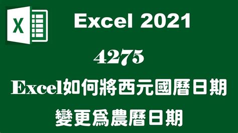 【函數應用】4275excel如何將西元國曆日期變更為農曆日期 Youtube