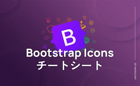 bootstrap iconsチートシートを作成しました。 福岡・関東・名古屋対応のホームページ制作会社｜安い料金で提供「i m