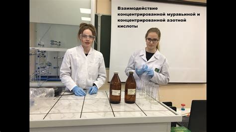 Взаимодействие концентрированной муравьиной и концентрированной азотной ...