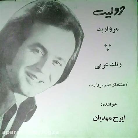 مروارید ، ایرج مهدیان