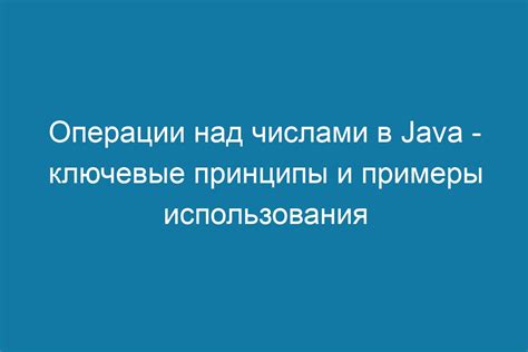 Операции над числами в Java подробное руководство и примеры