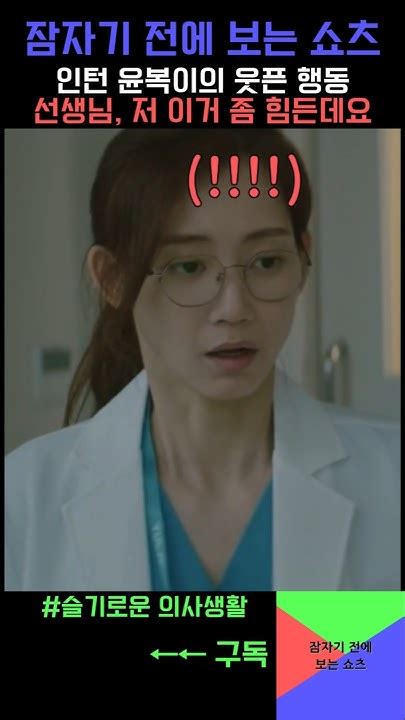 인턴 윤복아의 웃픈 이야기 슬의생 슬의생2 드라마 Drama Youtube