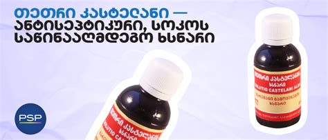 თეთრი კასტელანი — ანტისეპტიკური სოკოს საწინააღმდეგო ხსნარი