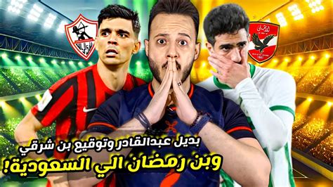 عرض سعودي يقتنص محمد علي بن رمضان توقيع اشرف بن شرقيبديل عبدالقادر