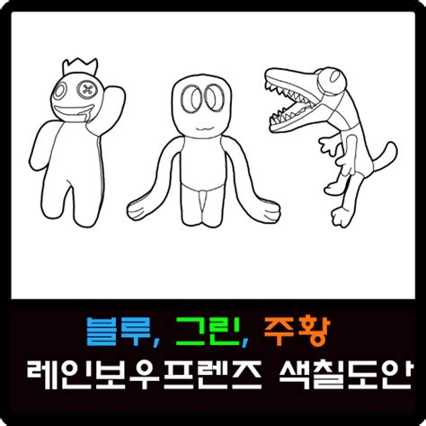 레인보우 프렌즈 블루 주황 그린 색칠도안 모음1 네이버 블로그