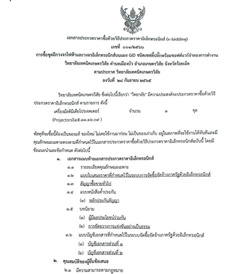 การประกวดราคาซื้อด้วยวิธีการประกวดราคาอิเล็กทรอนิกส์ E Bidding เลขที่ 001 2564