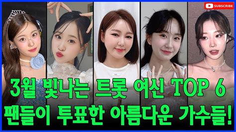 3월의 가장 빛나는 트롯 여신 Top 6이 공개되었습니다 팬들이 투표한 아름다운 가수들 당신이 가장 좋아하는 가수의 순위는 얼마인가요 당신의 의견은 어떠신가요