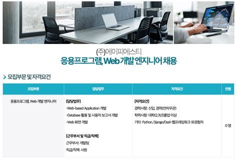 주에이피에스티 응용프로그램 Web 개발 엔지니어 채용 공모전 대외활동 링커리어