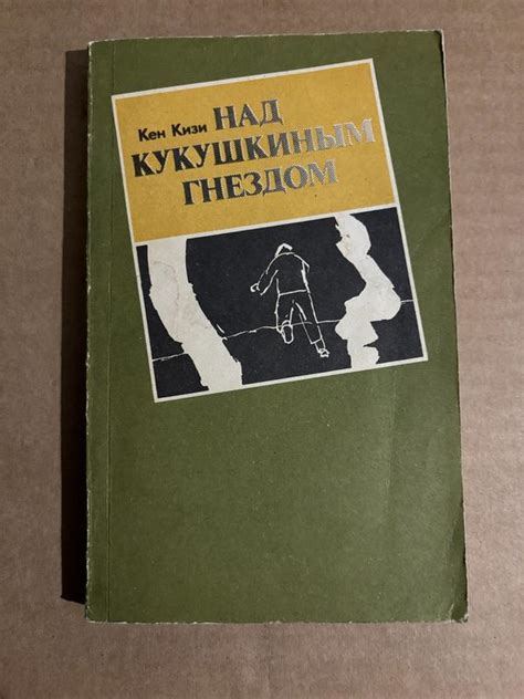 Книга кен кизи над кукушкиным гнездом — ціна 75 грн у каталозі Художні Купити товари для спорту