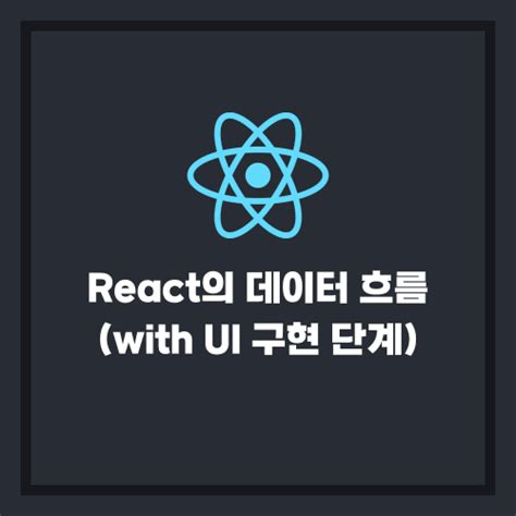 React의 데이터 흐름 React로 Ui를 구현하기 위한 단계