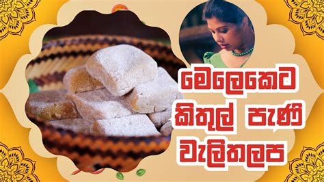මෙලෙකෙට කිතුල් පැණි වැලිතලප Uyamu Traditional Sri Lankan Kewili Welithalapa Youtube