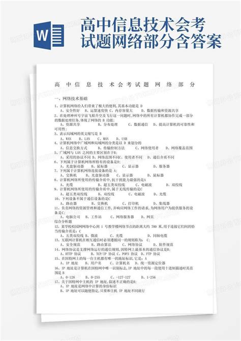 高中信息技术会考试题网络部分含答案Word模板下载 编号qkpxkdno 熊猫办公