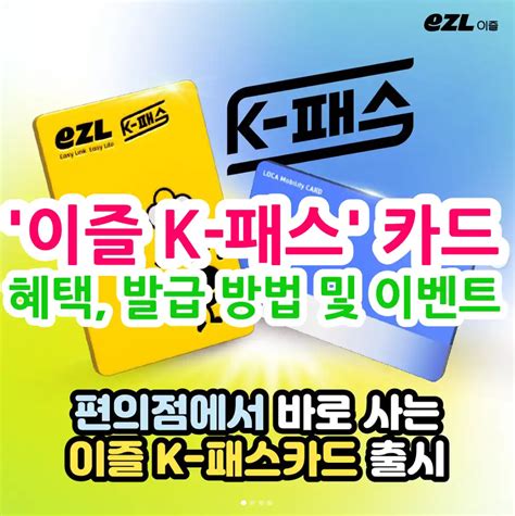 이즐 K 패스 카드 혜택 발급 방법 및 이벤트 카드 코리아