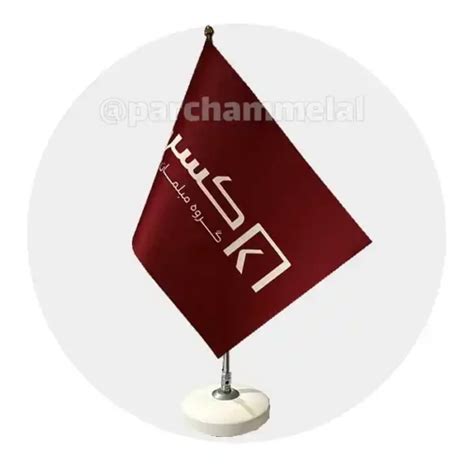 پرچم رومیزی لیزری، 2 رو چاپ، با کیفیت عالی و تضمینی