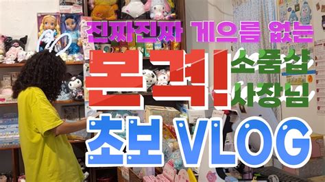 진짜 진짜 게으름 1도 없는 초보 소품샵 사장의 브이로그 Youtube
