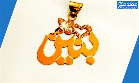 صفات حامل اسم بنين