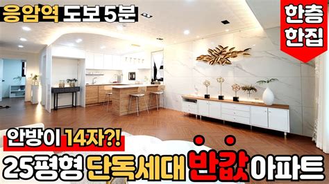 서울신축빌라 N부동산 쳐보니까 반값이네😲안방이 14자라고요😍6호선 응암역 도보5분🚝불광천 앞 한층 한세대만 있는 프라이빗한 단독세대🏡no2059 은평구신축