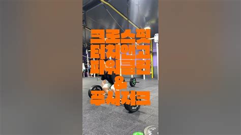 크로스핏 역도로 전신운동 조져 운동기록 운동영상 크로스핏 Shorts Crossfit 클린앤저크 Youtube
