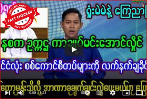 Fact Check တနိုင်ငံလုံးကတပ်တွေကို လက်နက်ချဖို့ စစ်ခေါင်းဆောင် အမိန့်ပေးတဲ့ သတင်းတု Fact