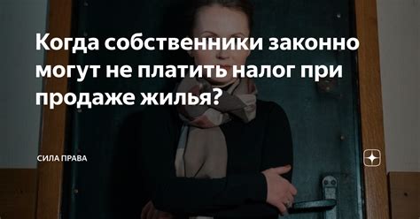 Когда собственники законно могут не платить налог при продаже жилья СИЛА ПРАВА Дзен