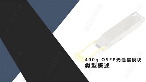 400g Osfp光模块的类型介绍 知乎