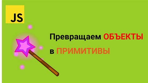 Уроки по javascript Превращаем объекты в примитивы youtube