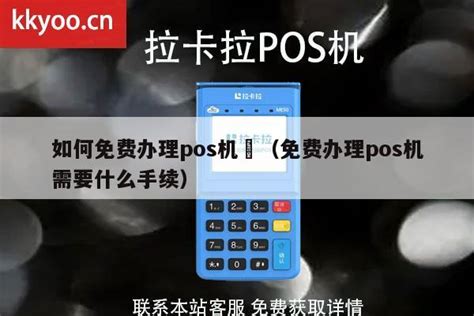 如何免费办理pos机 （免费办理pos机需要什么手续） 聚合家pos机官网