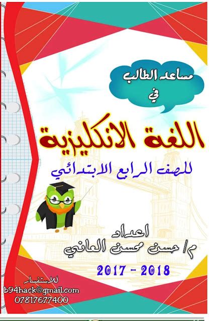 ملزمة الأنكليزي للصف الرابع الأبتدائي للأستاذ حسن محسن العاني 2018