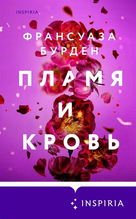 Франсуаза Бурден книга Пламя и кровь – скачать fb2, epub, pdf бесплатно ...