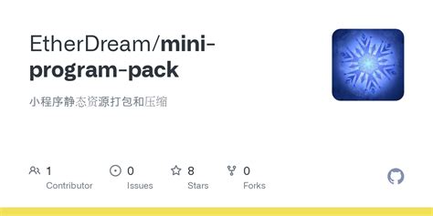 github etherdream mini program pack 小程序静态资源打包和压缩