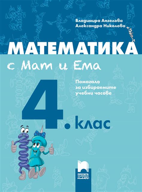 Математика с Мат и Ема Помагало за избираемите учебни часове за 4 клас