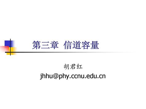 信息论与编码 第三章:信道容量word文档在线阅读与下载无忧文档 信息论与编码 第三章:信道容量word文档在线阅读与下载无忧文档