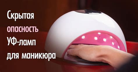 Лампа для маникюра и ее вред для здоровья