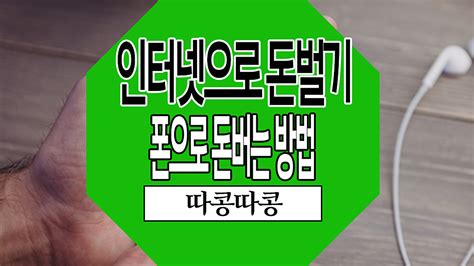 인터넷으로 돈벌기집에서 돈버는 방법 1 핸드폰으로 돈벌기 비트리 네이버 Tv