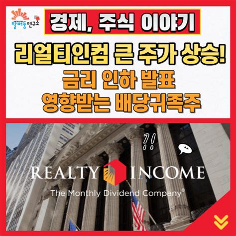 리얼티 인컴 큰 주가 상승 금리 인하 발표 영향 받는 배당귀족주 네이버 블로그