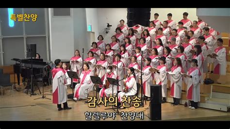 20231105[주일1부예배] 감사의찬송 할렐루야찬양대 Youtube