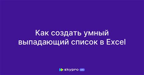 Как создать умный выпадающий список в Excel