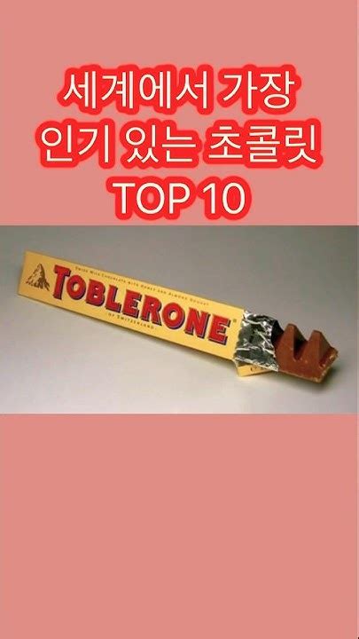 세계에서 가장 많이 팔린 초콜릿 Top 10 쇼츠 랭킹 초콜릿 초콜릿순위 인기초콜릿 Youtube