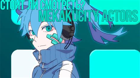 Стоит ли смотреть Mekakucity Actors [Озвучил Balfor] Youtube