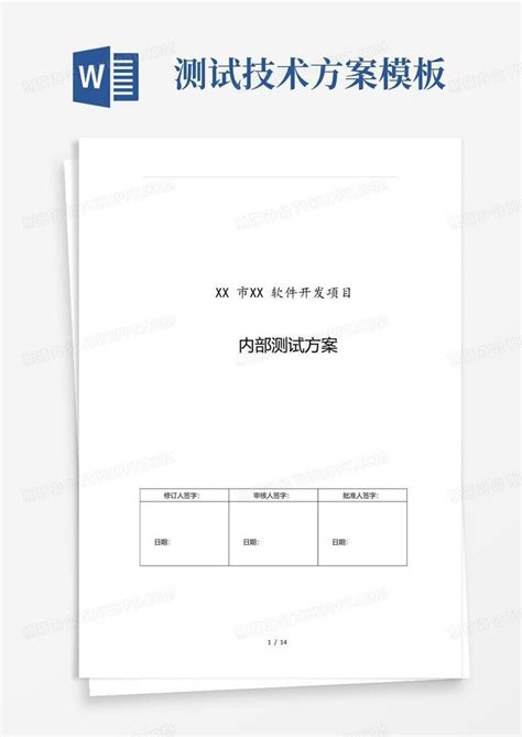 测试技术方案word模板下载编号lawygvxj熊猫办公