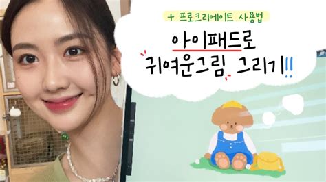 프로크리에이트 초보 사용법🌈 아이패드만 있다면 너도 할수있어 Feat 귀여운 손그림 Youtube
