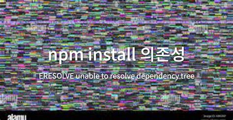 Eresolve Unable To Resolve Dependency Tree 해결 방법