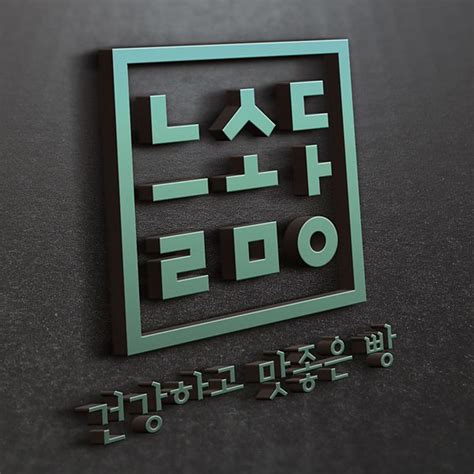 늘솜당 로고 디자인 의뢰 늘솜당늘솜당 디자인 의뢰는 라우드소싱 디자인 로고 디자인 간판