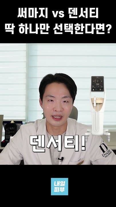 Shorts 덴서티 Vs 써마지 딱 하나만 할 수 있다면 Youtube