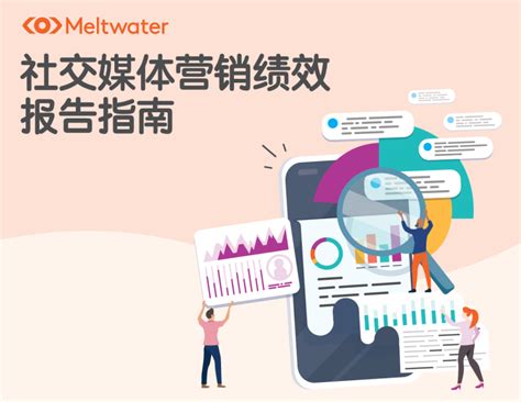 社交媒体营销绩效报告指南