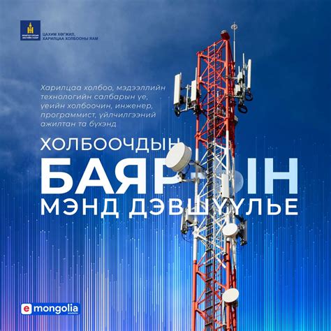 ХАРИЛЦАА ХОЛБОО Цахим хөгжил харилцаа холбооны яам