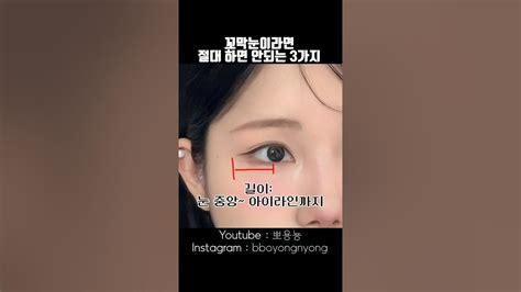 꼬막눈 커버 이거 모르면 손해봅니다 Makeup 메이크업 트임메이크업 꼬막눈메이크업 Youtube